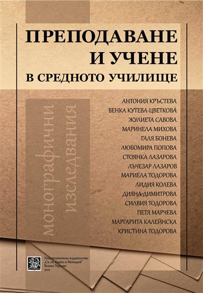 Преподаване и учене в средното училище